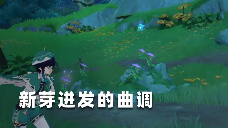 【原神3.0攻略】「森林书 第二章」新芽迸发的曲调