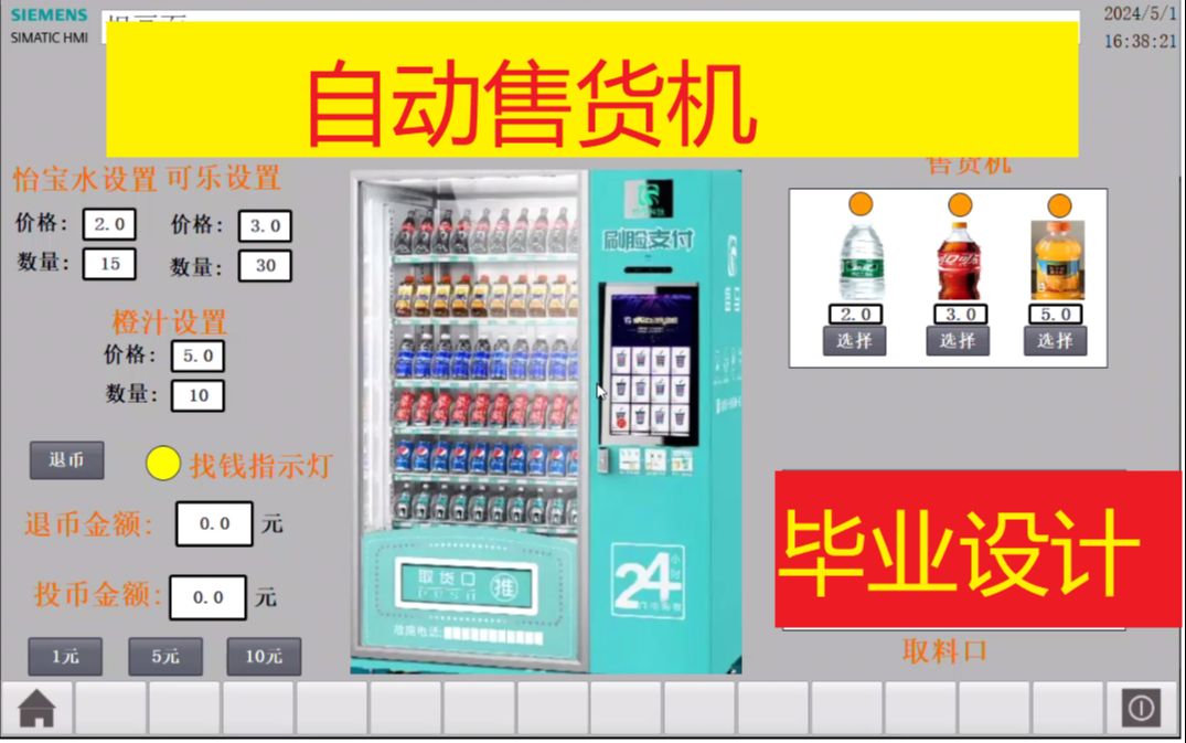 基于1200PLC自动售货机控制设计