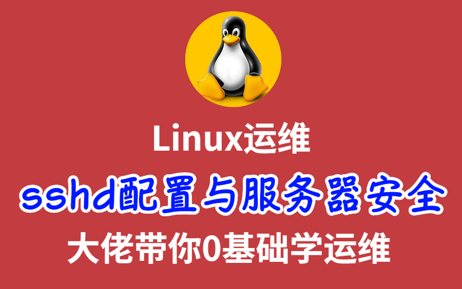 接上集连续跟新,Linux运维,sshd配置和服务安全篇,大佬带你0基础轻松...