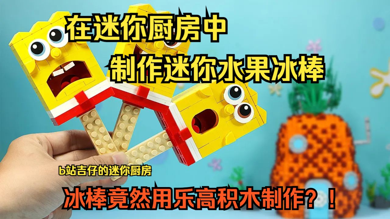 【迷你厨房】在迷你厨房中制作多彩水果冰棒,如何自制冰棒,迷你冰棒,...