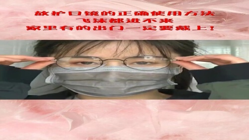 放护目镜的正确使用方法,飞沫都进不来,家里有的出门一定要戴上!
