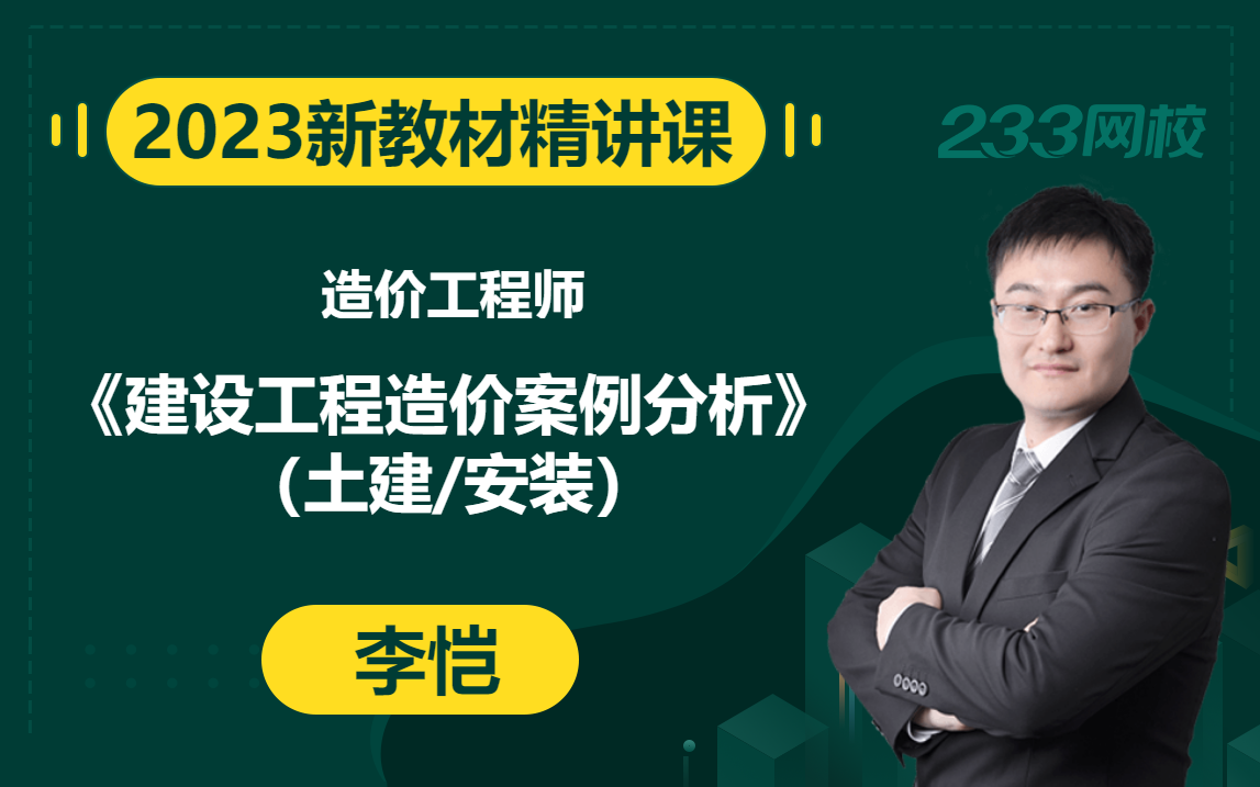 【2023精讲新课】造价工程师《建设工程造价案例分析(土建/安装)》...