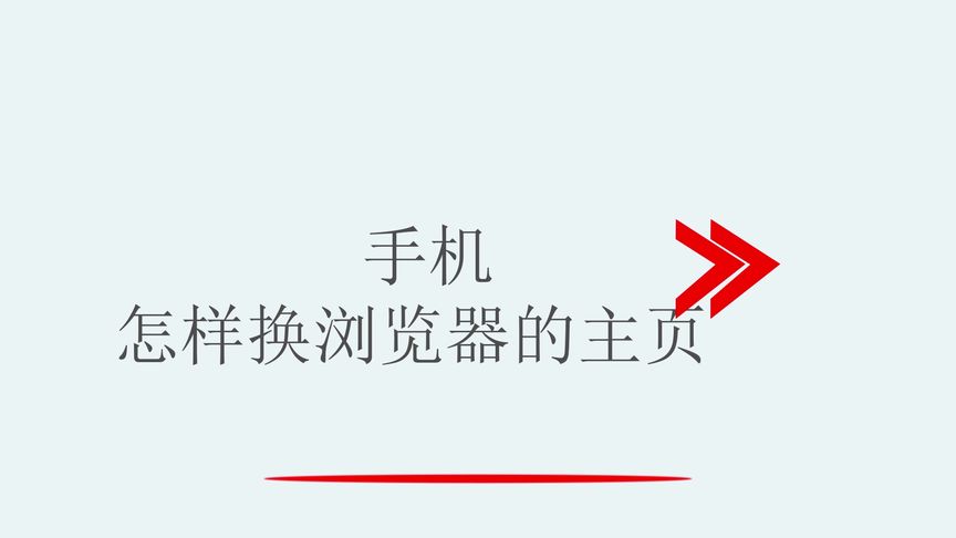 手机怎样换浏览器的主页