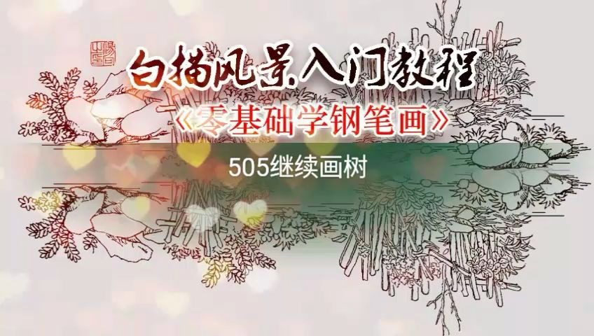 汤向钢笔画505继续画树