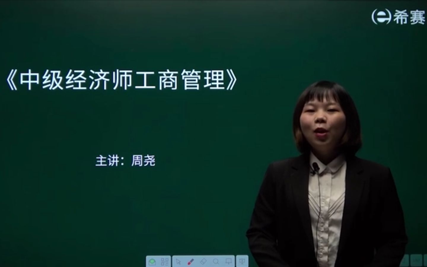 2023中级经济师考试《工商管理》精讲视频 希赛网