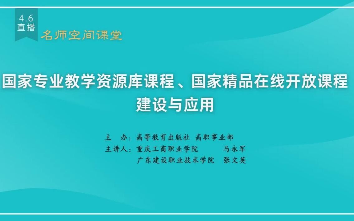 国家专业教学资源库课程、国家精品在线开放课程建设与应用