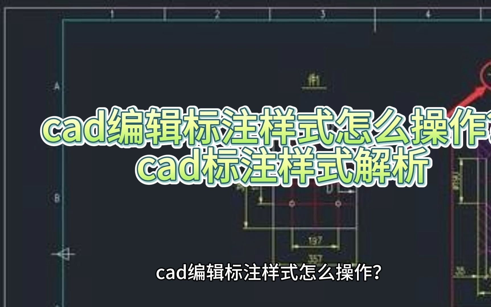 cad编辑标注样式怎么操作?cad标注样式解析