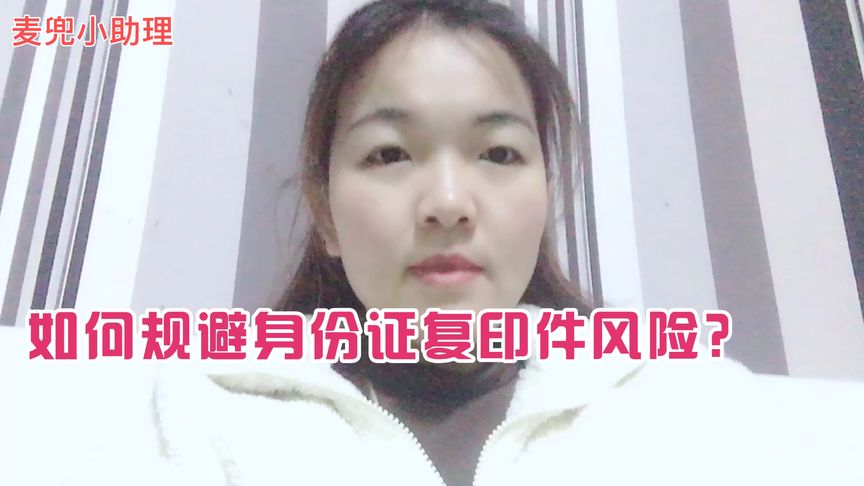 如何规避身份证复印件风险?防止不法分子另有企图,学会这一点!