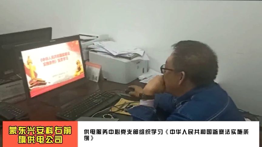 供电服务中心党支部:组织学习《中华人民共和国监察法实施条例》
