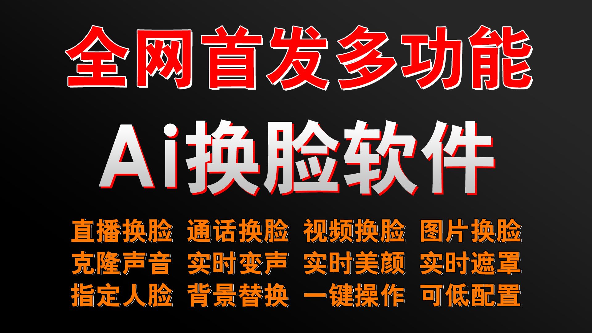 ...换脸 背景替换 实时遮罩视频换脸还能变声为一体比DeepFaceLive更强