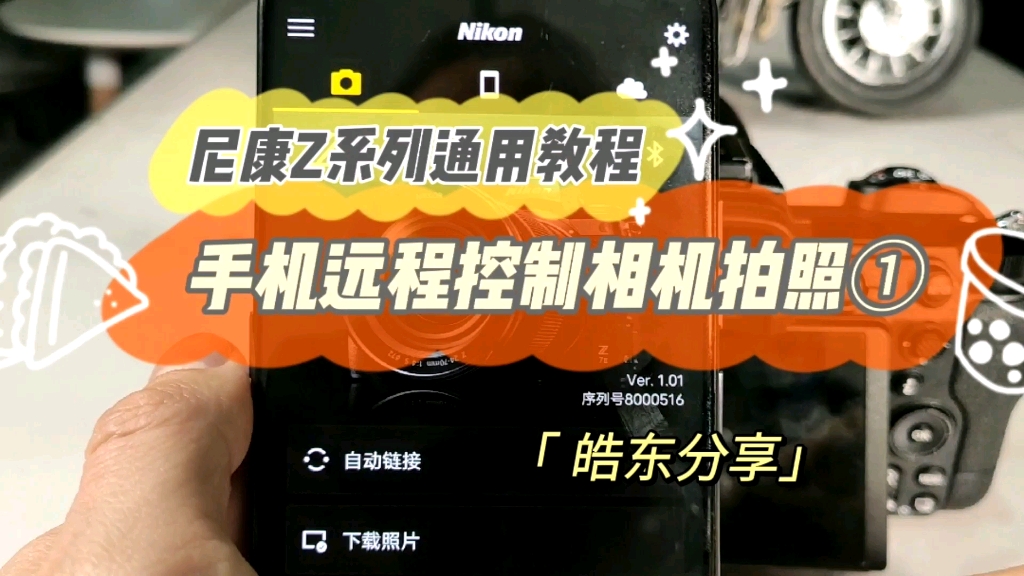 ...拍照?尼康Z5、Z6、Z6II、Z7、Z7II系列通用教程,第一部分【皓东分享】