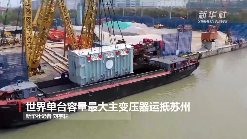世界单台容量最大主变压器运抵苏州