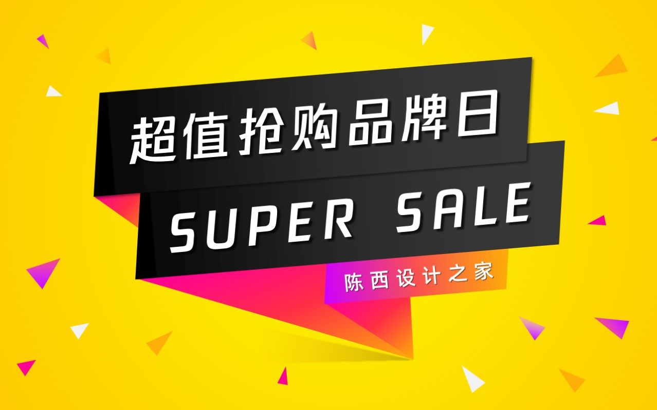 【免费PPT教程】简单几步,教你用PPT快速设计一个电商产品促销宣传...