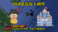 中国建造海上碉堡,究竟是怎么回事呢,答案让人感到惊讶