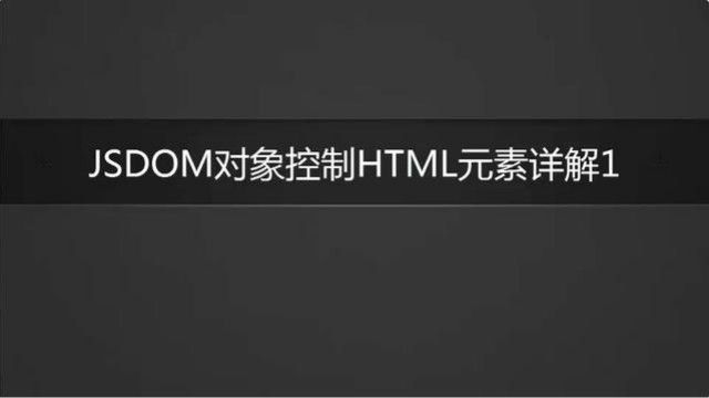 第二十四天:JavaScript DOM对象控制HTML元素