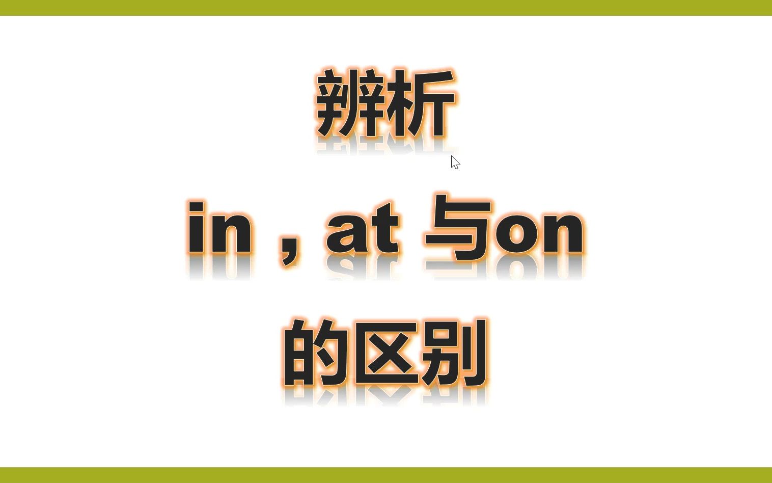 七上-辨析in,at与on的区别