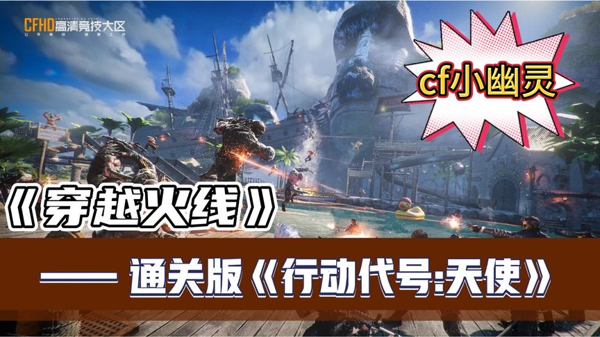 cf生化追击:玩家自制30人生化追击模式《行动代号:天使》通关嘿嘿