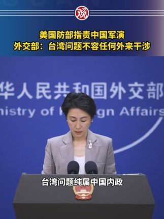 美国防部指责中国军演,外交部:台湾问题不容任何外来干涉