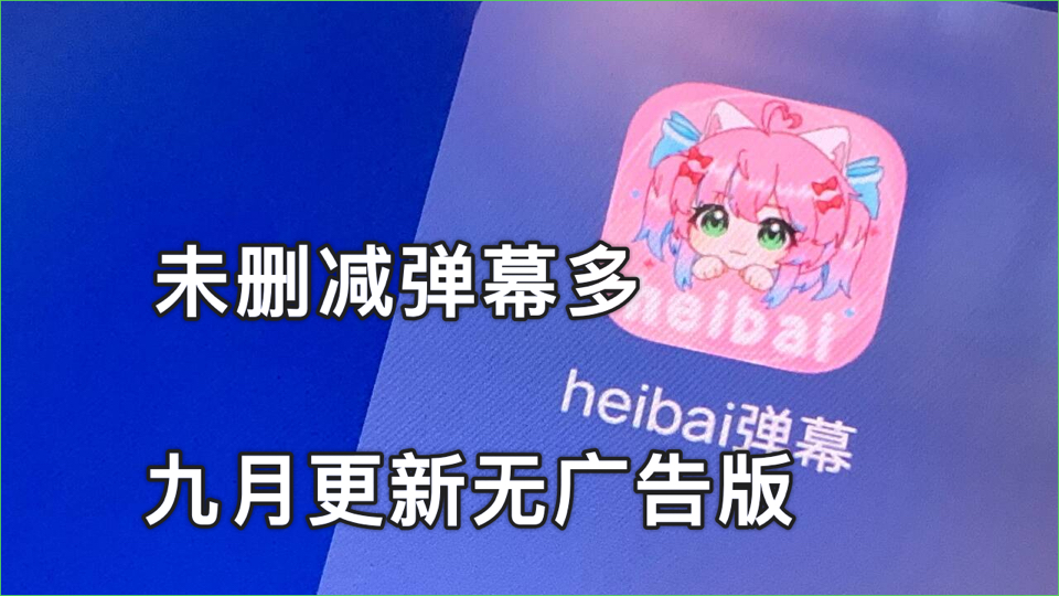 黑白弹幕 1.5.6.3 无广纯净版!极速秒番剧超多,画质超清,支持下载播放,...