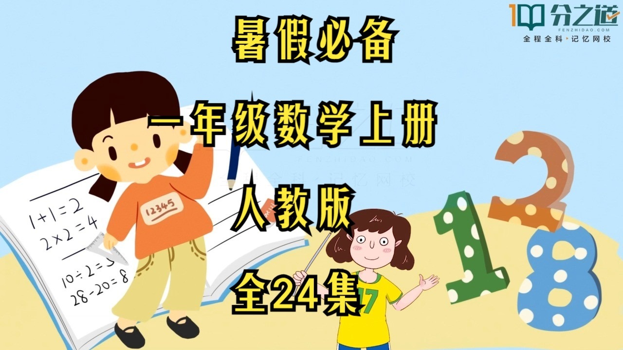 【全587节动画】一年级数学下册(人教版)看动画学数学更轻松,家长...