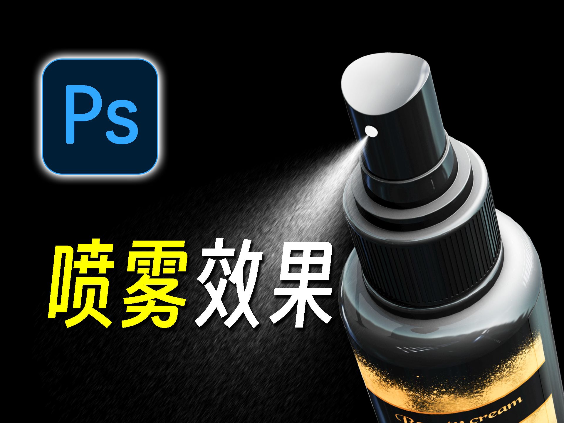 【PS】41.喷雾效果