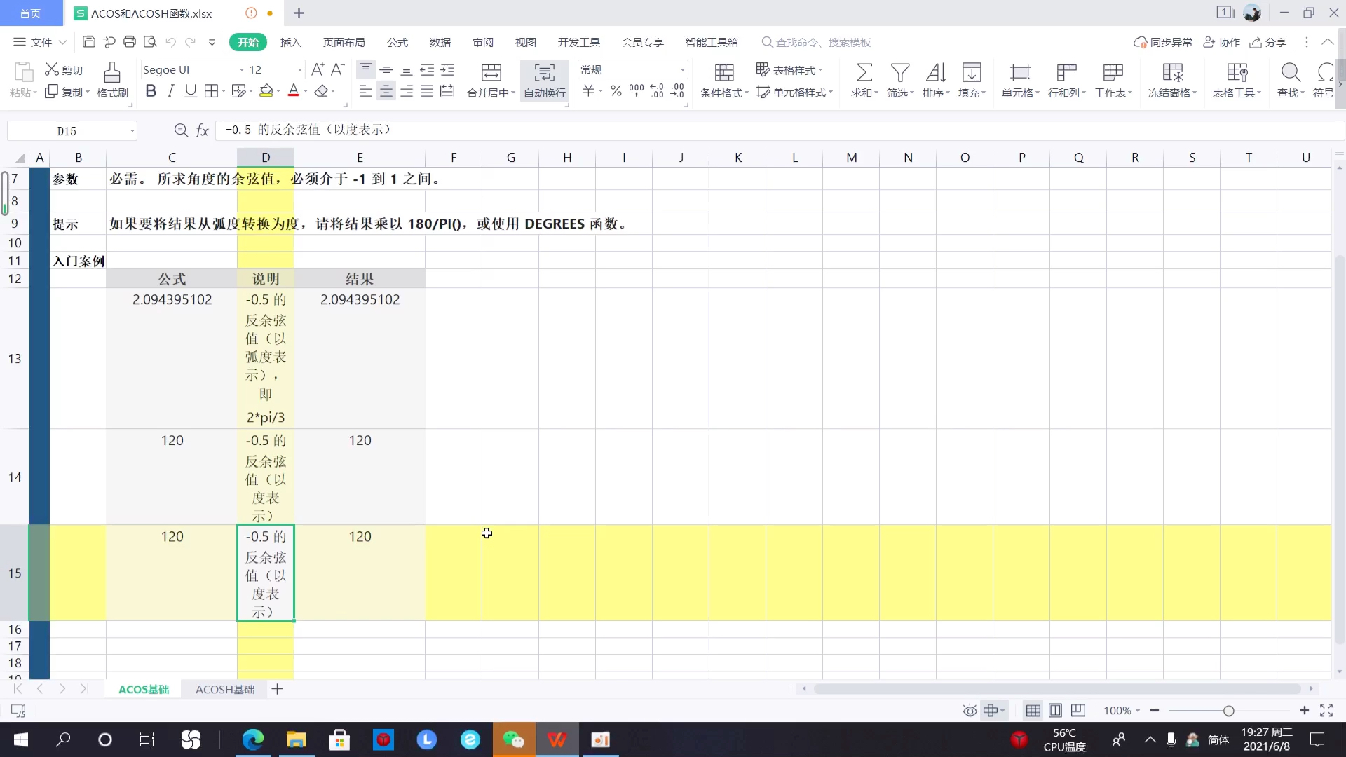 学好Excel表格函数ACOS和ACOSH它不香吗