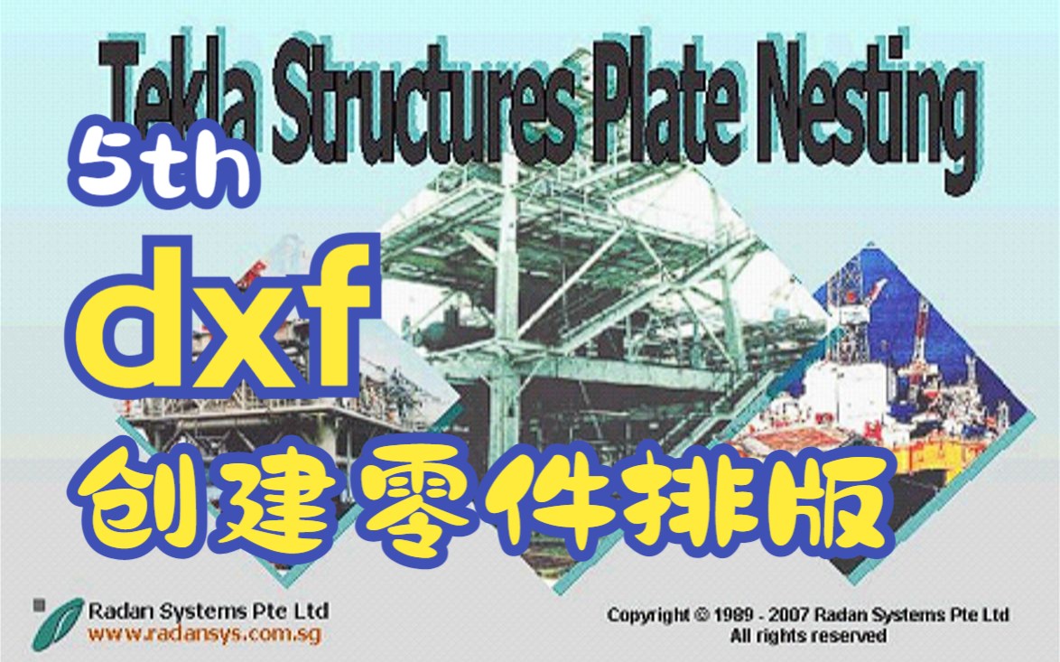 CAD、Tekla、RADAN插件套料排版教学 5.dxf文件创建零件排版