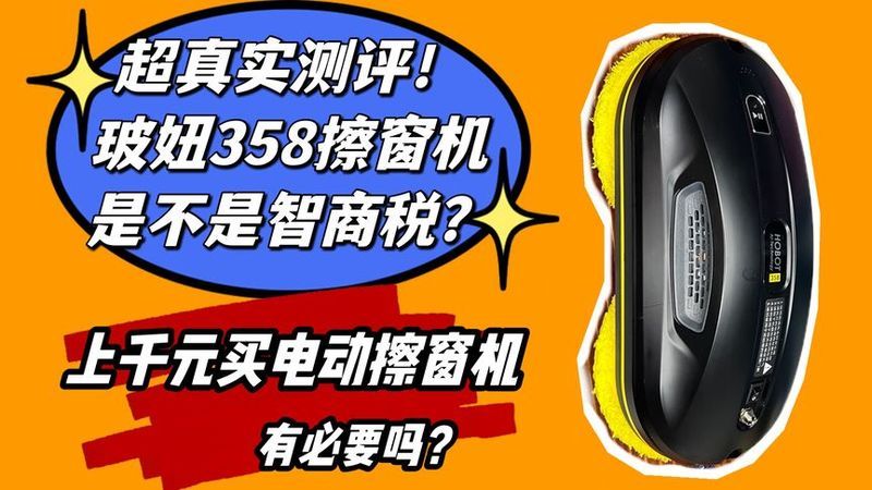 超真实测评!玻妞358擦窗机是家居好物还是智商税