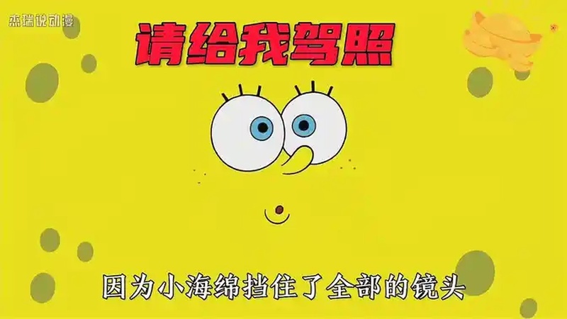 海绵宝宝:章鱼哥的开车技术真好!