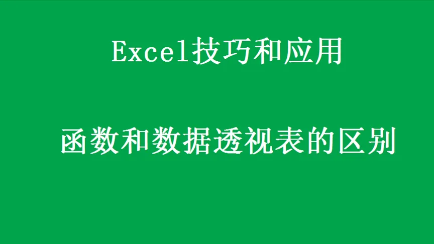 Excel函数公式和数据透视表的用法区别