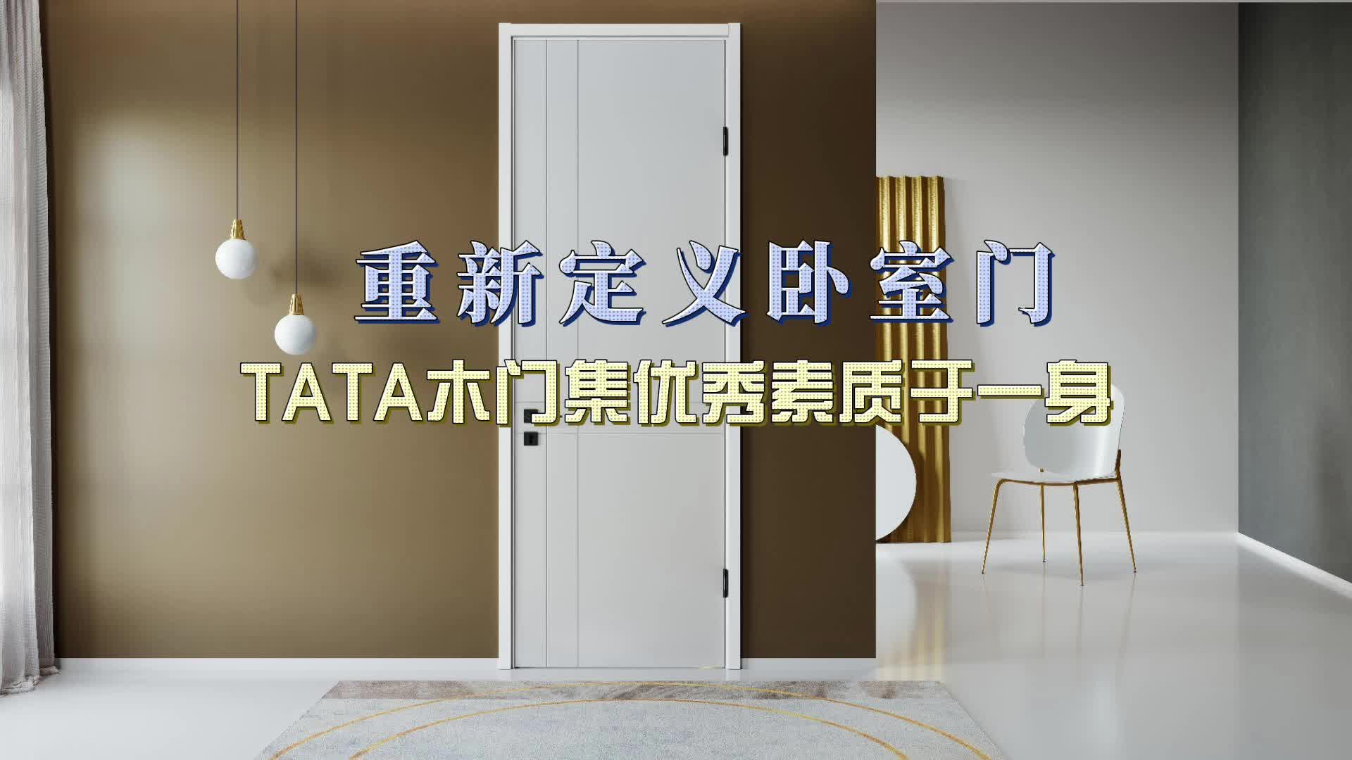 重新定义卧室门 TATA木门集优秀素质于一身