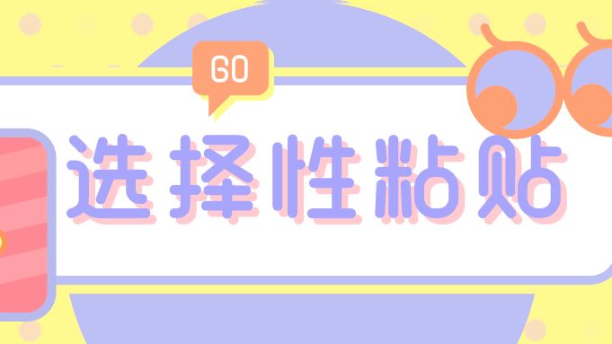 教程 | 【Office高级应用】Word文档粘贴内容三步法和选择性粘贴