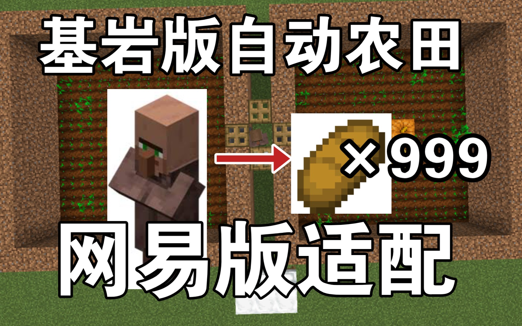 《Minecraft. BE》基岩版自动农田,材料简单,前期可做,网易适配,我的...