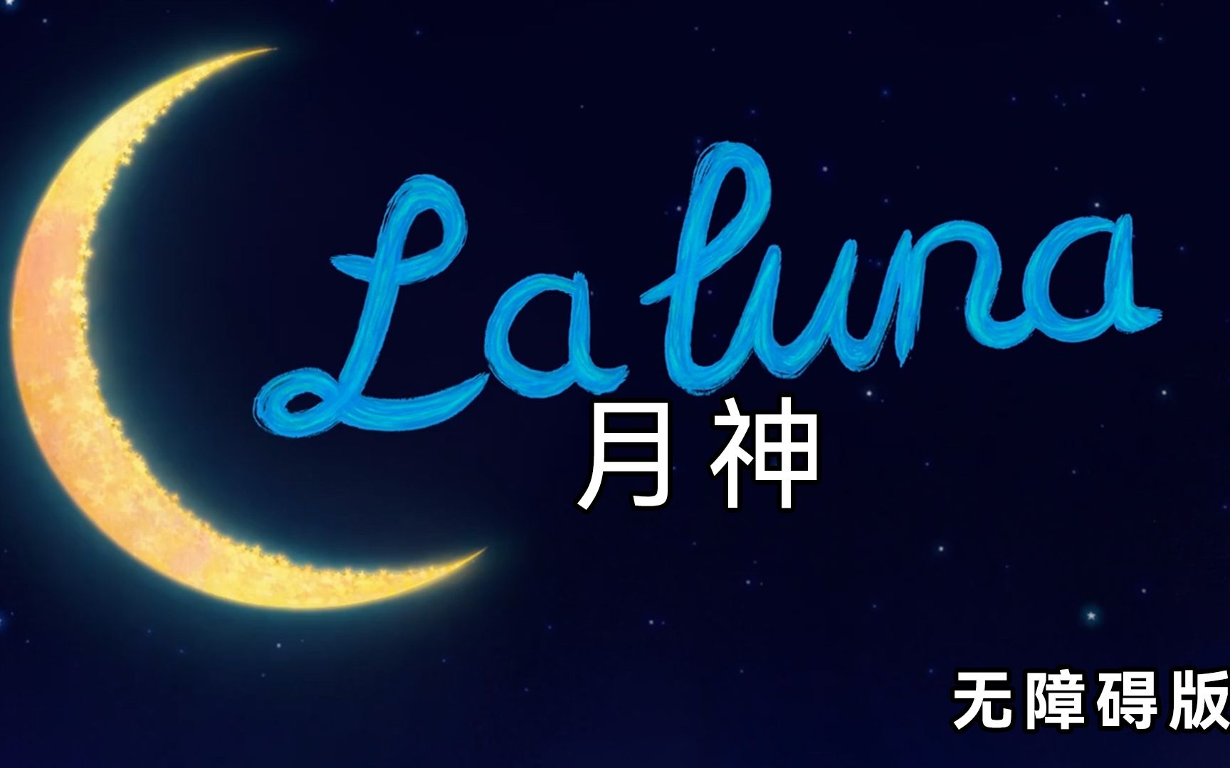 动画短片《月神》无障碍版