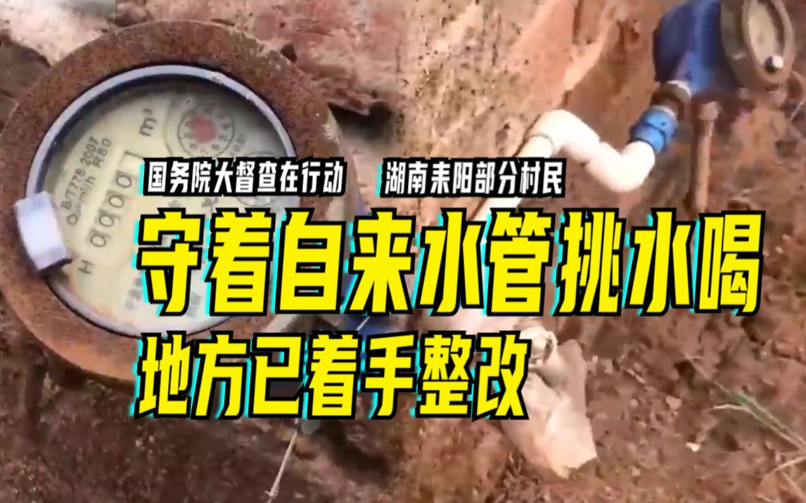 国务院大督查在行动 | 湖南耒阳部分村民守着自来水管挑水喝 地方已...