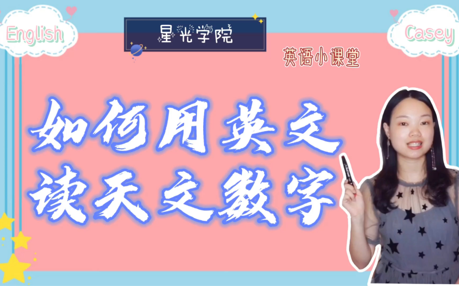 如何用英文读天文数字,一亿两千三百四十五万六千七百八十九