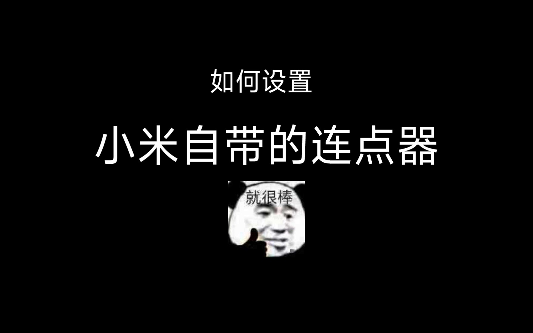 如何设置小米自带的自动连招(连点器)
