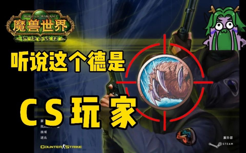 当CS玩家玩魔兽会发生什么?