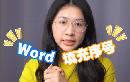 Word如何快速填充数字序号?