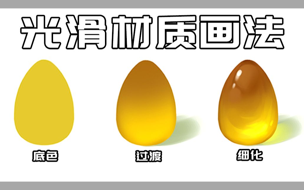 【绘画教程】宝石!水晶!玻璃!这些光滑材质该怎么画?讲解光滑材质的...