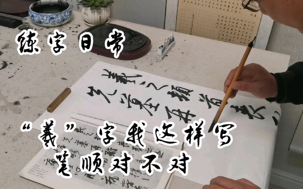 【小书法人在练字】王羲之的“羲”,笔顺写的对不对