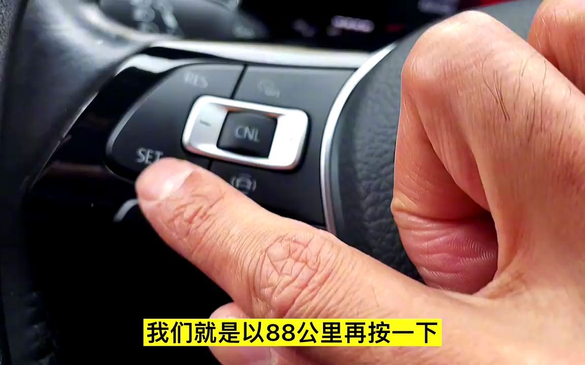 2021款大众速腾多功能方向盘的定速巡航按键操作