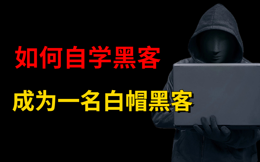 如何靠自学黑客,成为一名白帽黑客!