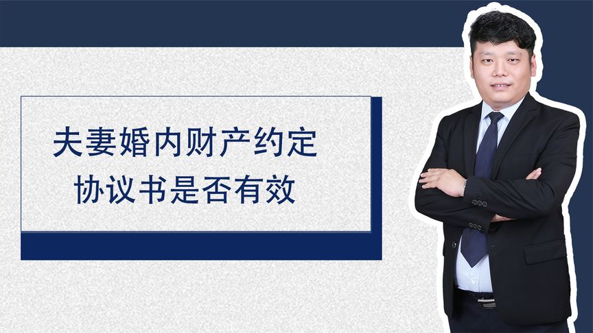 很多夫妻会对婚内财产,做财产约定协议书,这种约定有效吗?