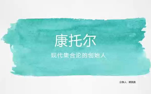20230429数学文化系列-世界数学家-12康托尔-郭润潇