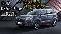 长安 CS55 Plus 蓝鲸版