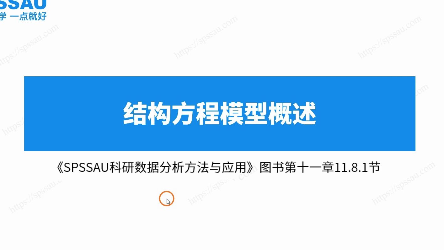 【SPSSAU】结构方程模型基本概念与分析步骤,小白10分钟搞懂SEM...