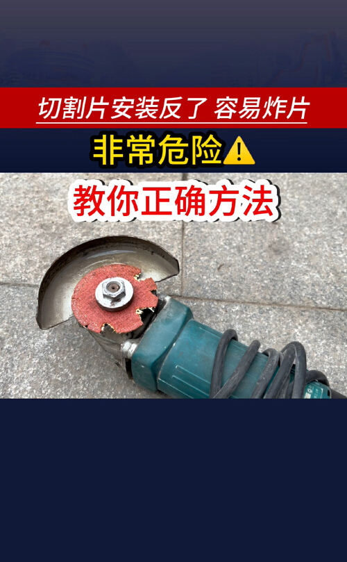 角磨机切割片安装反了容易爆片伤人这才是正确方法远离危险