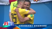 2018世界杯 三四名决赛 比利时VS英格兰 比利时再胜英格兰 首夺世界...