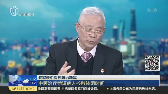 专家谈中医药防治新冠:中医治疗缩短病人核酸转阴时间
